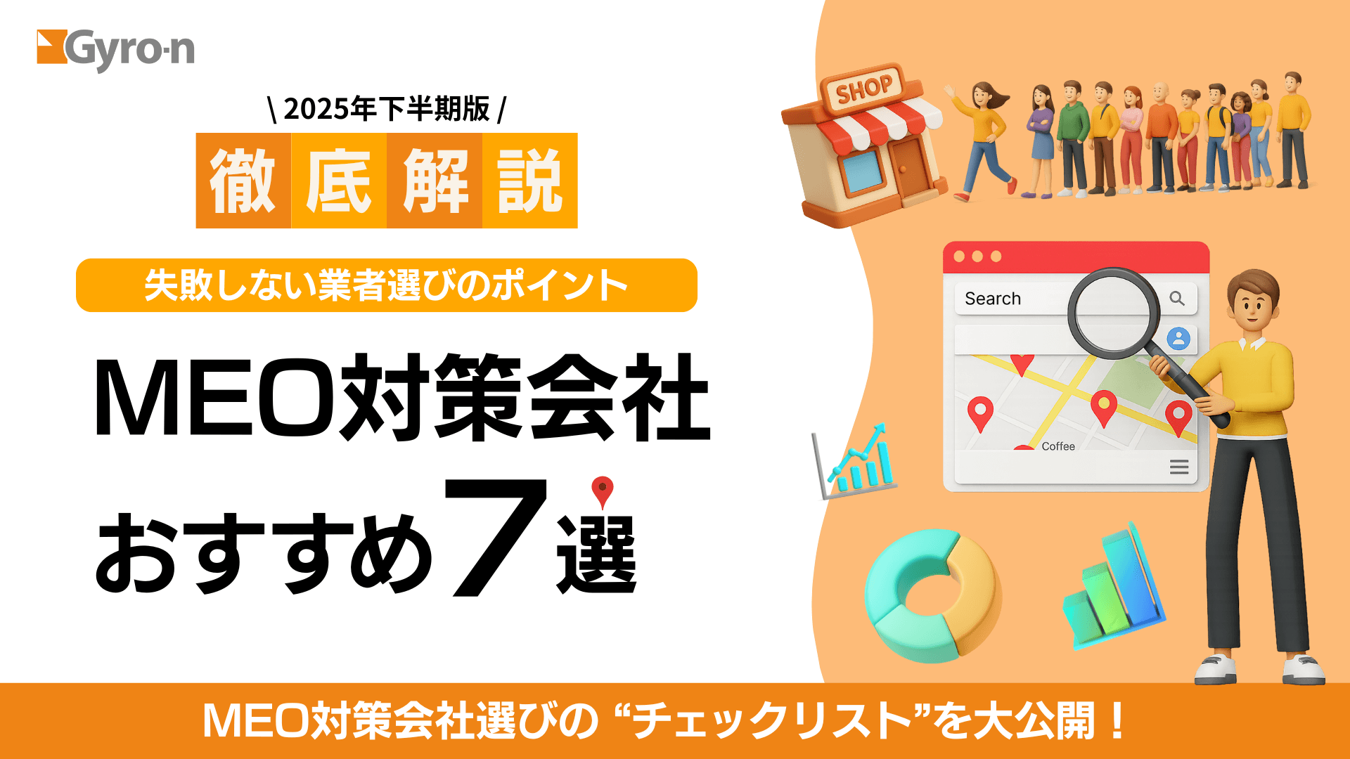 MEO対策会社・運用代行おすすめ7選｜失敗しない業者選びのポイント
