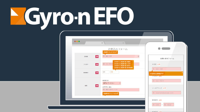Gyro-n EFOは他社のEFOサービスとどのような違いがありますか？ | EFO
