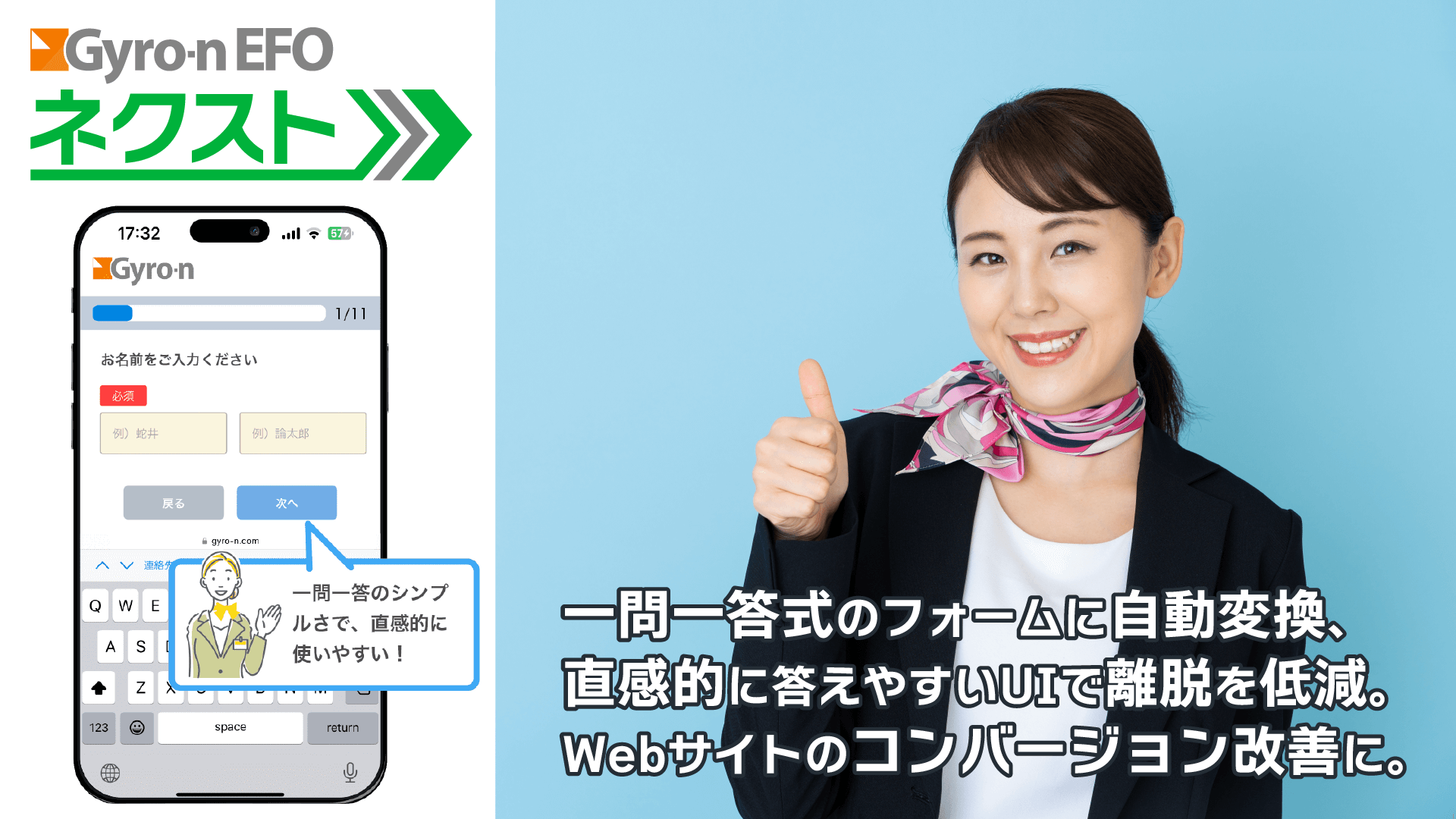 ステップ式フォームを簡単導入できる新しいEFOツール「Gyro-n EFOネクスト」、5月14日リリース